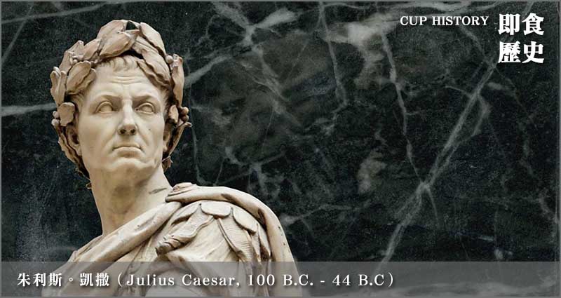 Julius-Caesar | 即食歷史 Cuphistory
